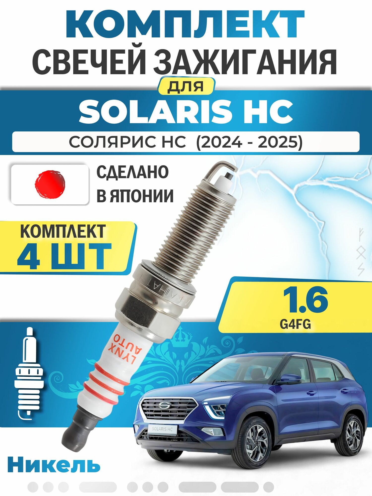 Свечи зажигания для Solaris HC 1,6, комплект 4 шт / 2024 2025 / Двигатель G4FG 1,6 л