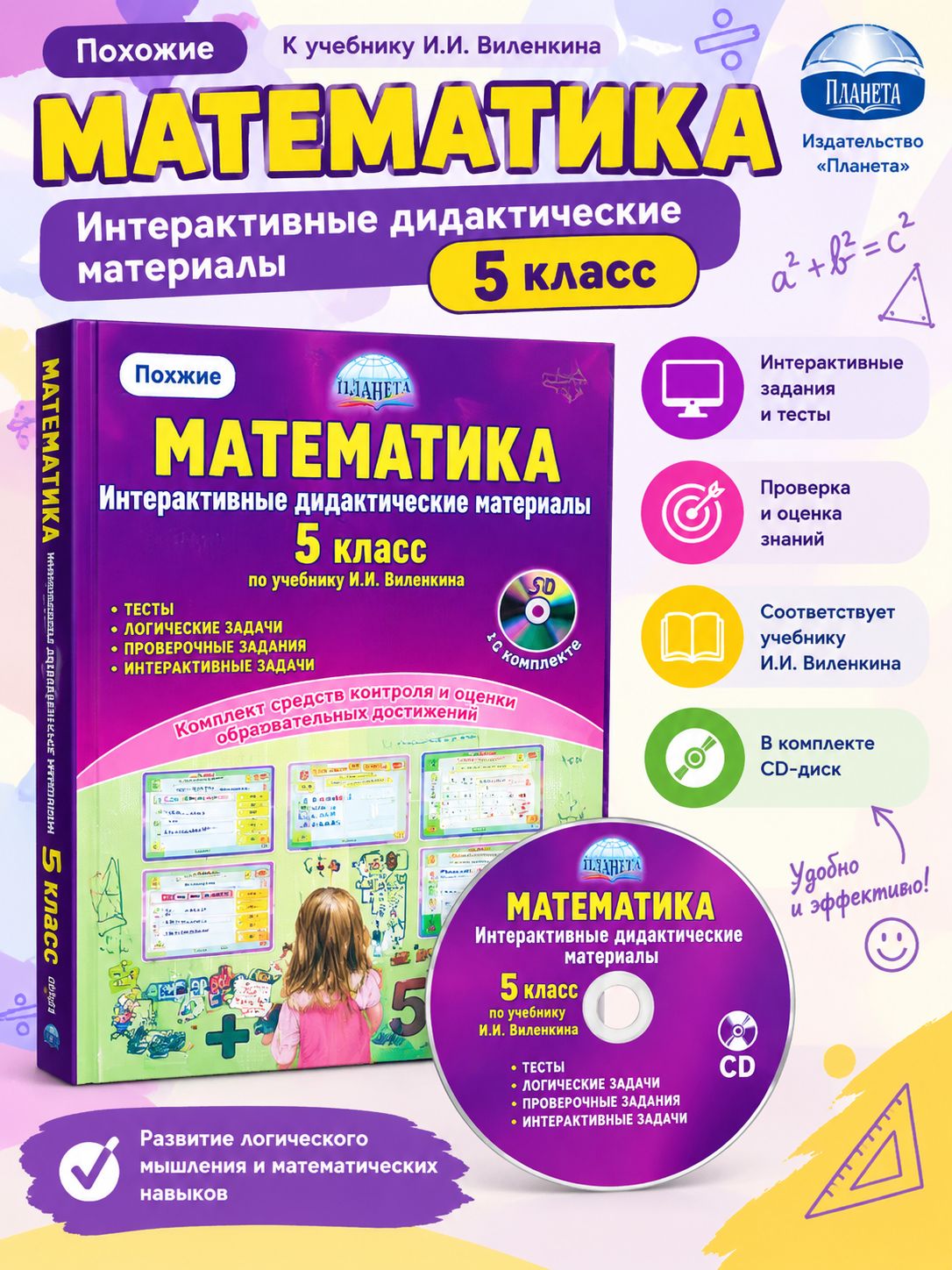 Математика. 5 класс. Интерактивные дидактические материалы. По учебнику Н. Я. Виленкина. +CD-ROM