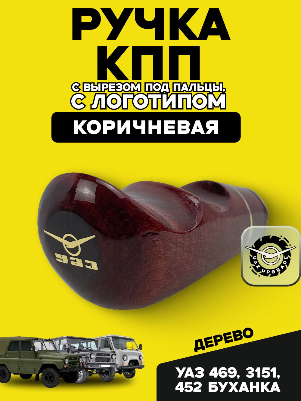 Ручка КПП УАЗ 469, 3151, 452 Буханка с вырезом под пальцы, коричневая (дерево) с логотипом