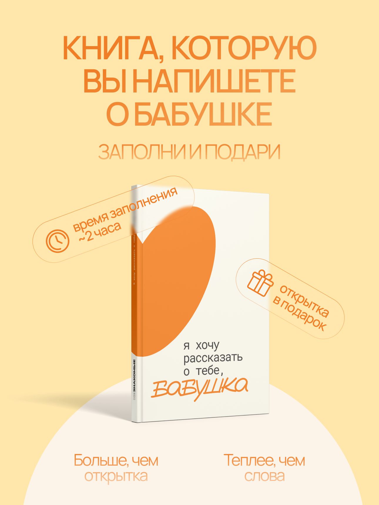 Книга-открытка незнакомые Я хочу рассказать о тебе бабушка