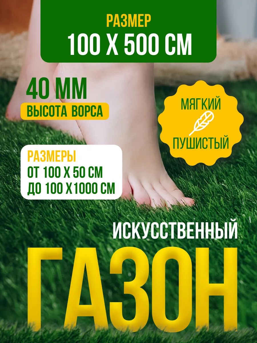Искусственный газон в рулоне 100 на 500 см, высота ворса 40 мм, универсальный коврик трава для декора сада, дачи, дома, на балкон