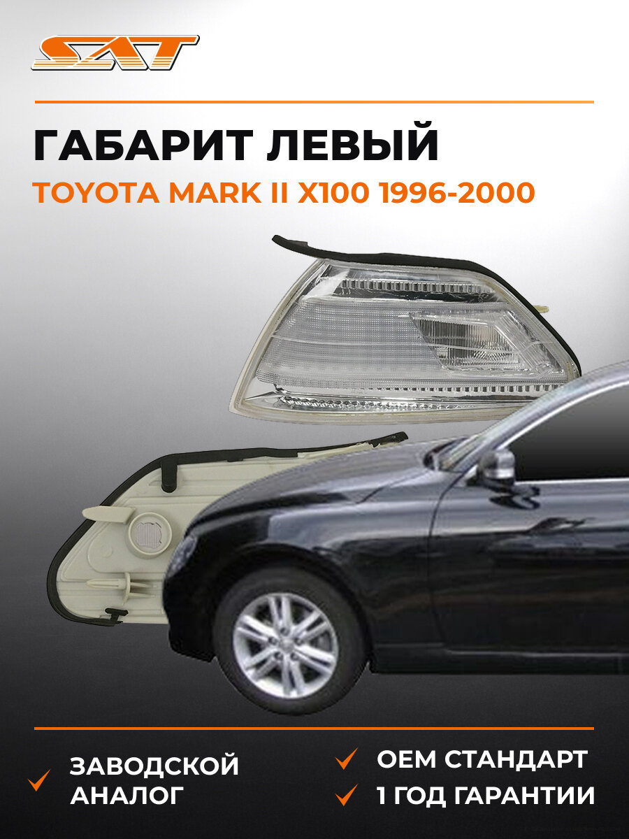 Габарит SAT ST22252WL Тойота Марк Toyota Mark II X100 1996-2000