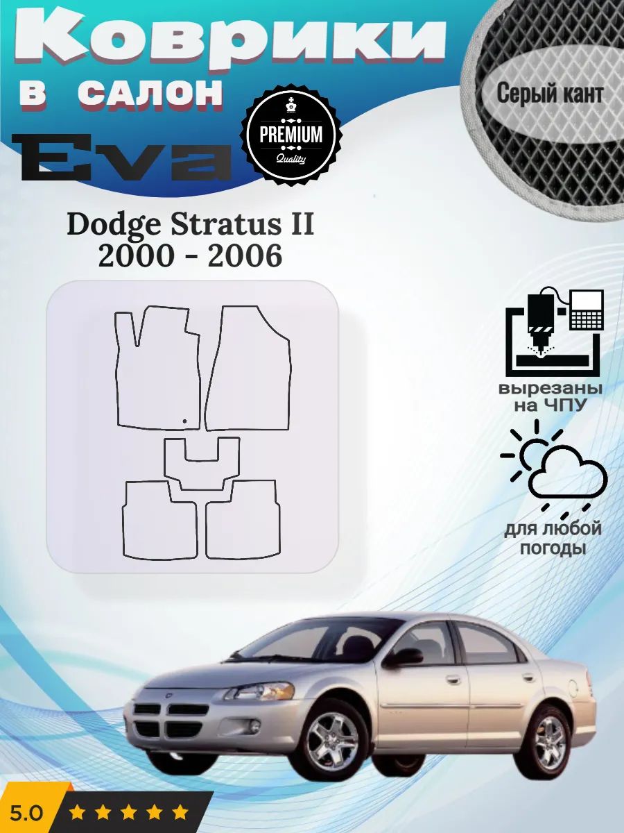 Eva Эва коврики Dodge Stratus II 2000 - 2006