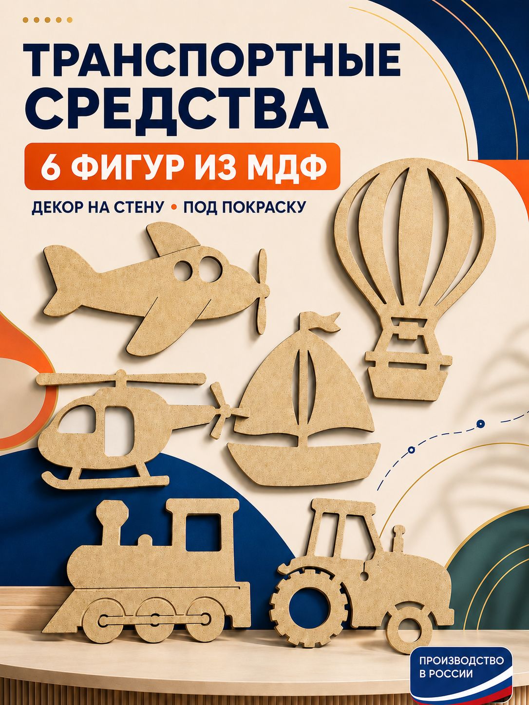 Декор на стену для детской Транспортные средства, набор крупных фигур из МДФ, 6шт