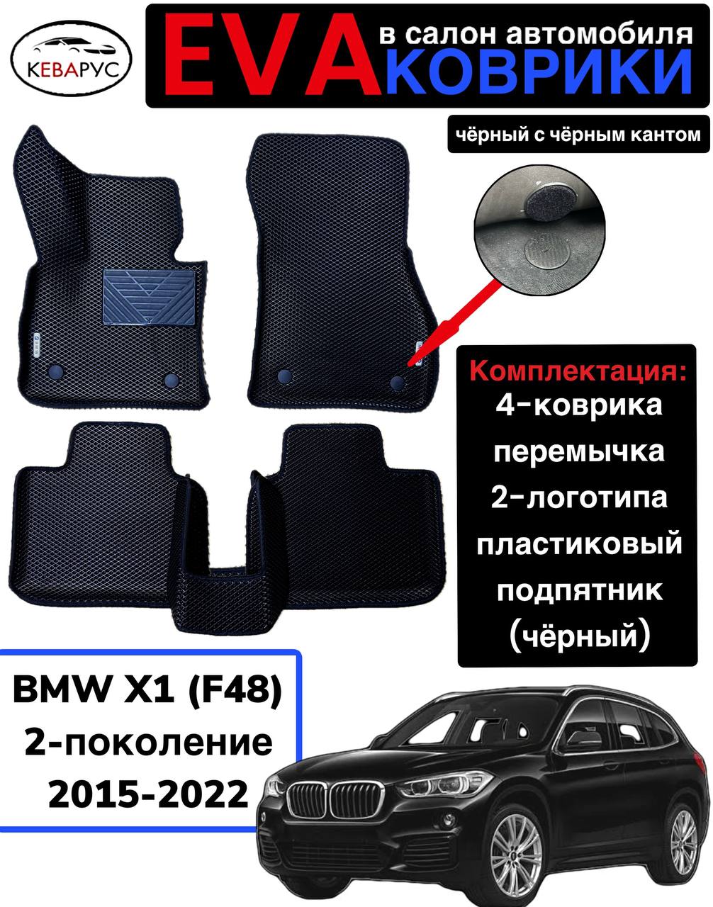 Комплект EVA с бортами для BMW X1 (II) (F48) 2015-2022/БМВ X1 (2) поколение.