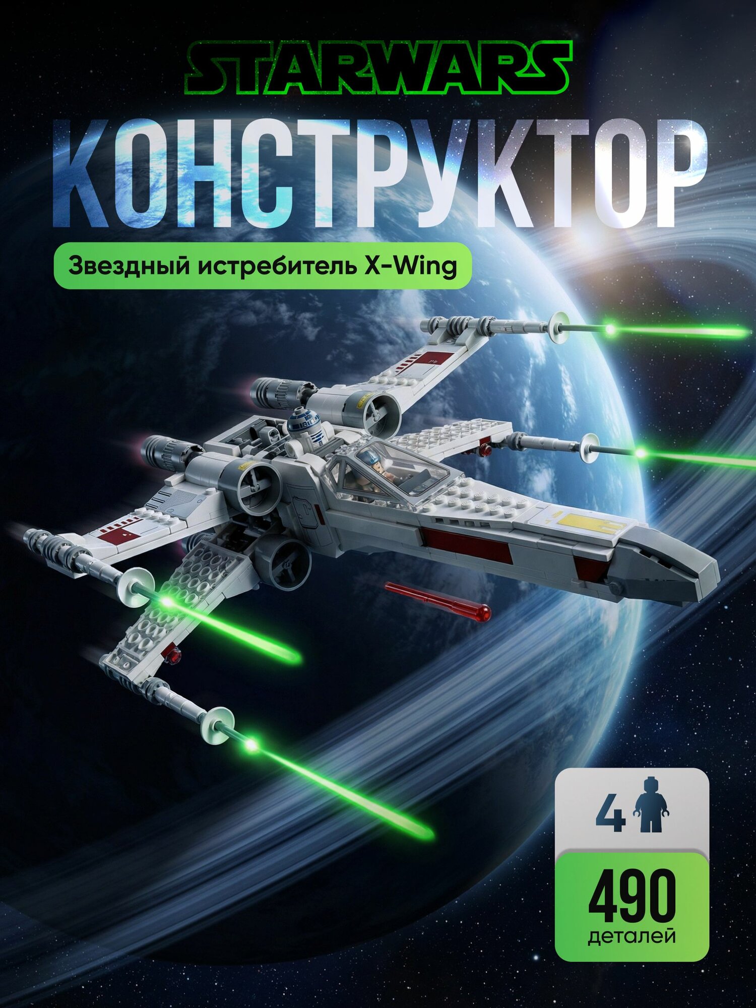Конструктор Звездные войны "Звёздный истребитель X-Wing" 490 деталей 4 минифигурки (шатл, совместим с lego star wars, космический корабль, лего совместимый, подарок для мальчиков)