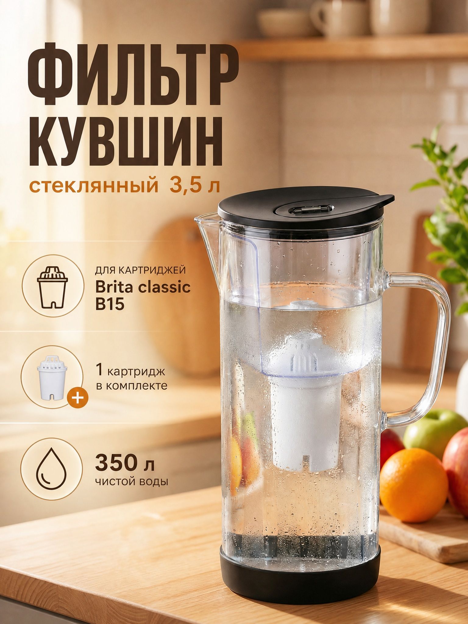 Фильтр-кувшин для воды , термостойкое стекло,3.5 л, 1 шт картридж B15 в комплекте, диаметр воронки 5 см, ресурс 350 л
