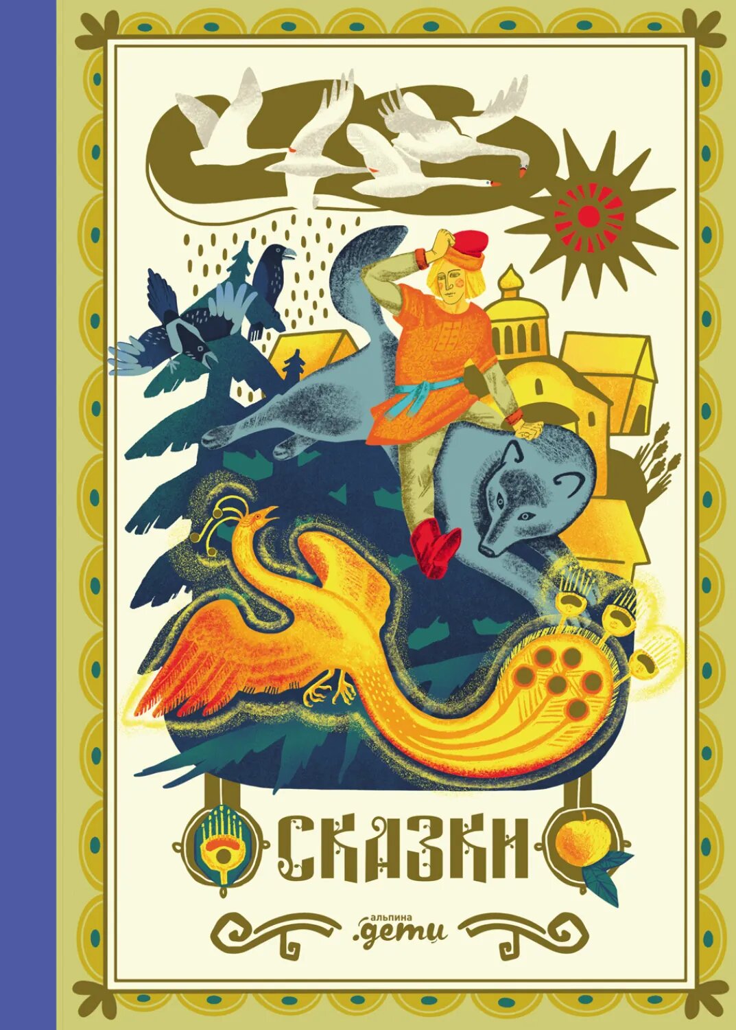 Сказки. 10 классических историй для семейного чтения [Цифровая книга]