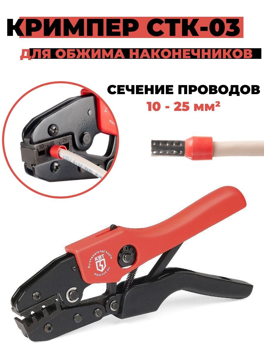 Пресс-клещи КВТ СТК-03 для обжима втулочных наконечников сечением 10-25 мм2