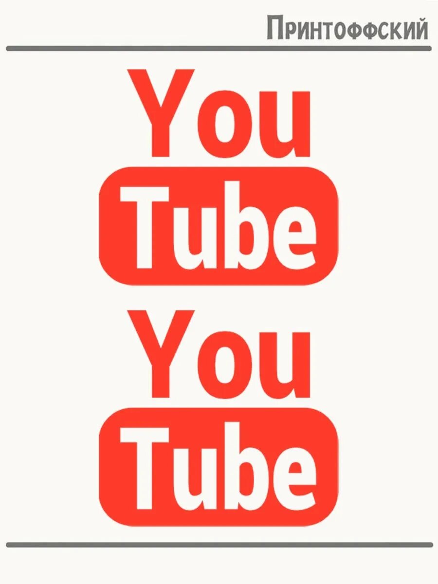 2-е (Две) Термонаклейки Ютуб Youtube Лейбл