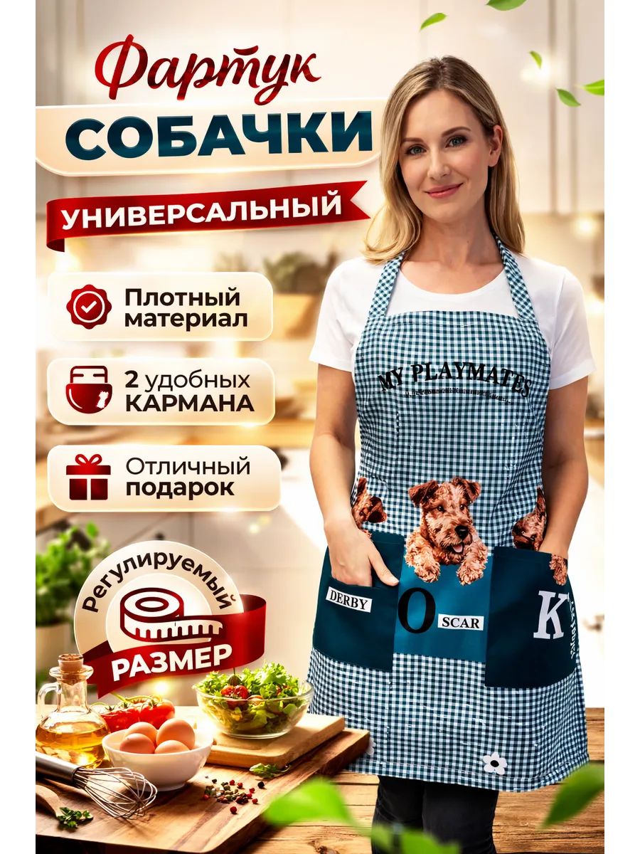 Фартук собачки, материал полиэстер