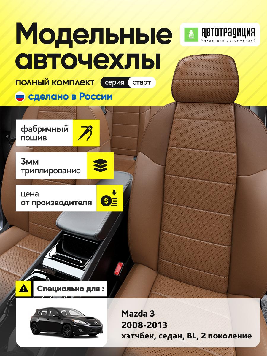 Чехлы Мазда 3 (Mazda 3) 2008-2013 2 BL хэтчбек, седан Экокожа Коричневый BR5522-CV5380-2 АвтоТрадиция