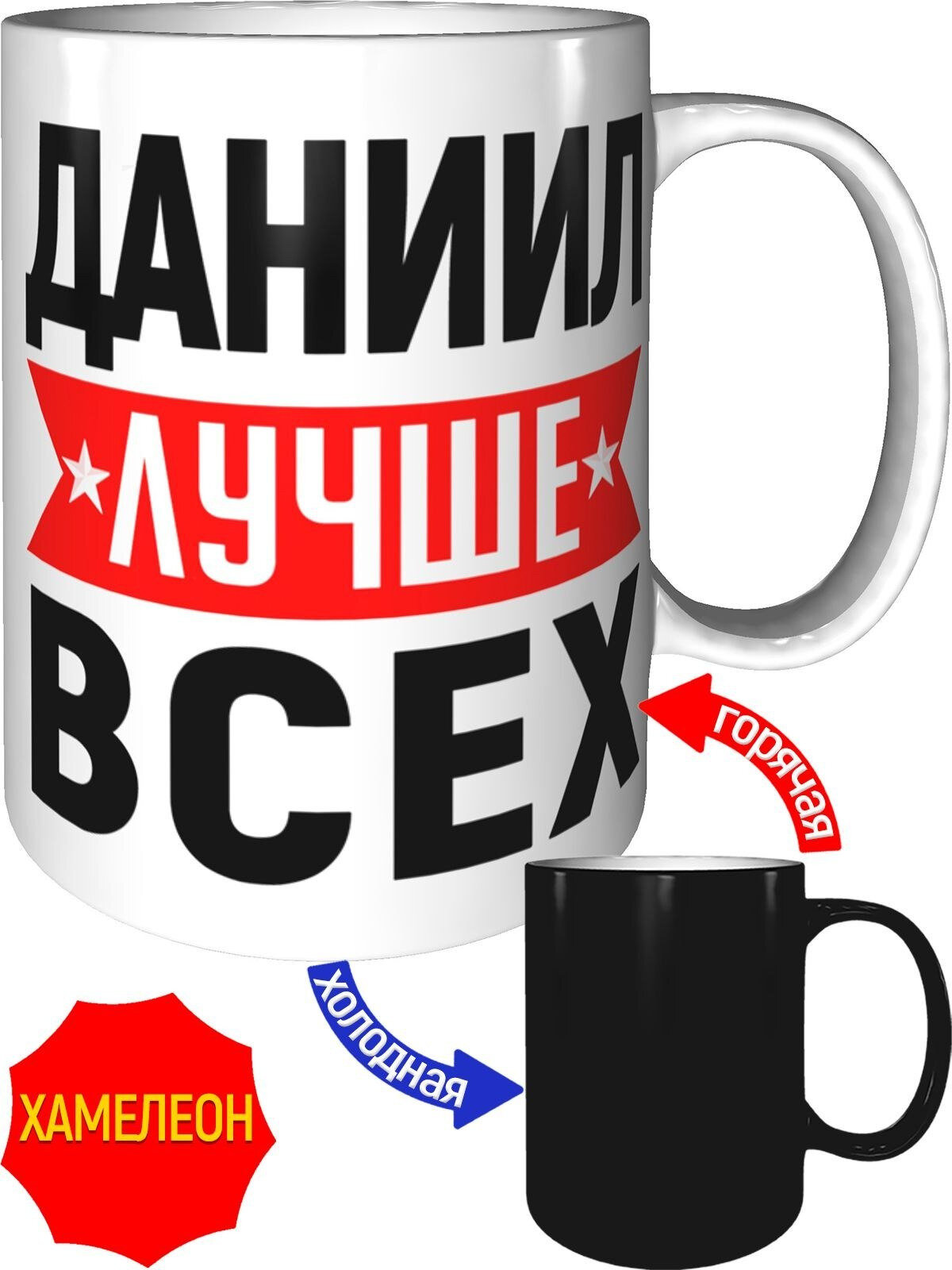 Кружка Даниил лучше всех - хамелеон, керамическая, объем 330 мл.
