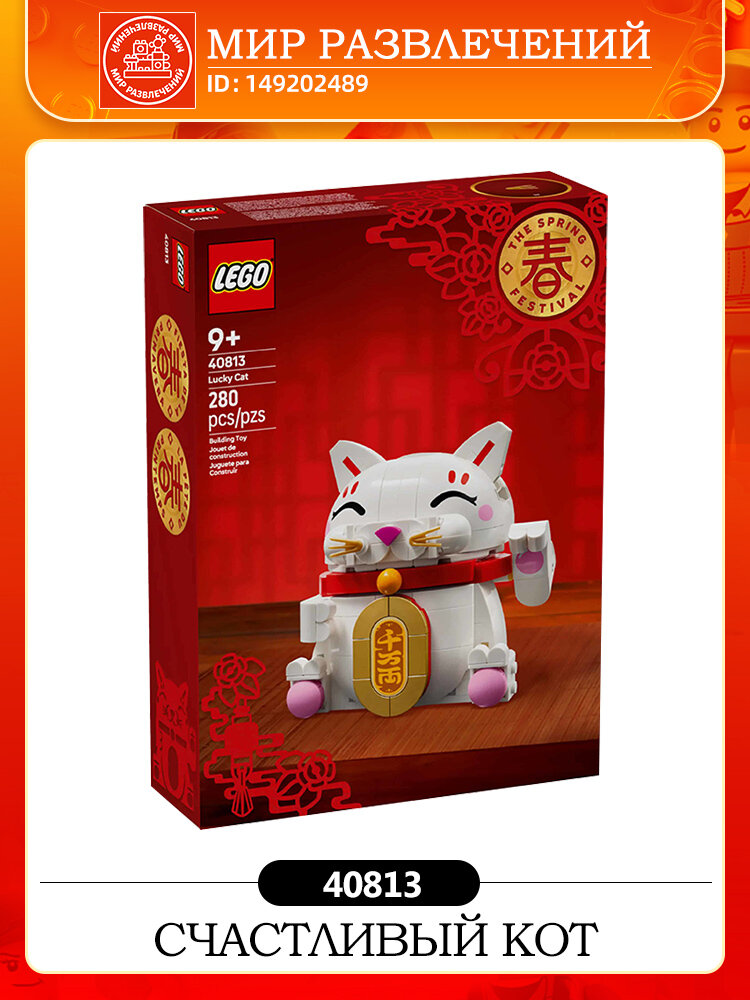 LEGO Spring Festival Series 40813 Деньги кота Игрушка-конструктор в подарок на день рождения