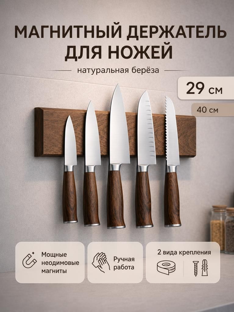 Магнитный держатель для ножей 30 см