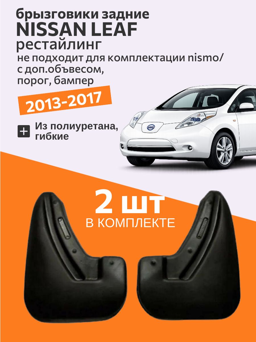 Брызговики для Ниссан Лиф , брызговики задние для Nissan Leaf рестайлинг (2013-2017), 2 шт (не подходит для комплектации nismo, с доп. объвесом, порог, бампер)