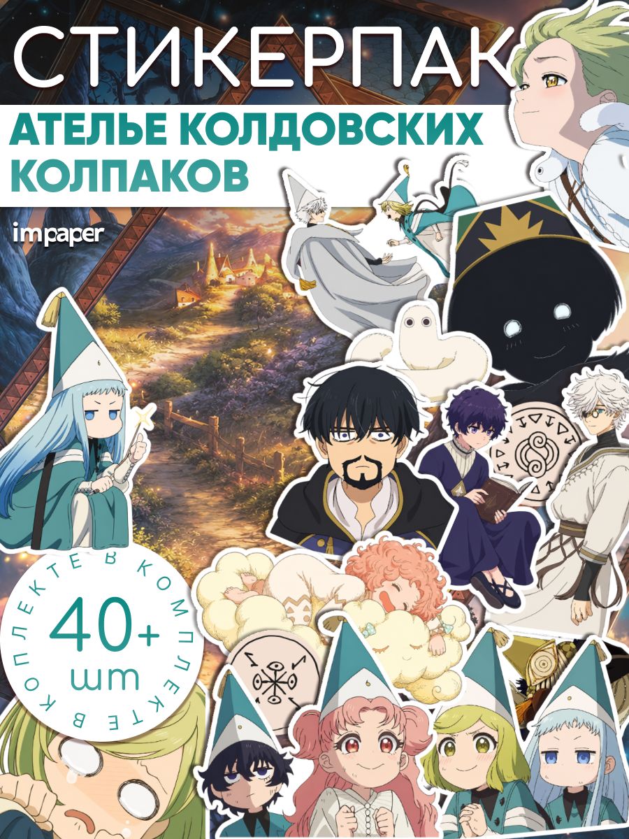 Стикерпак, наклейки аниме Ателье колдовских колпаков, 4 листа А5