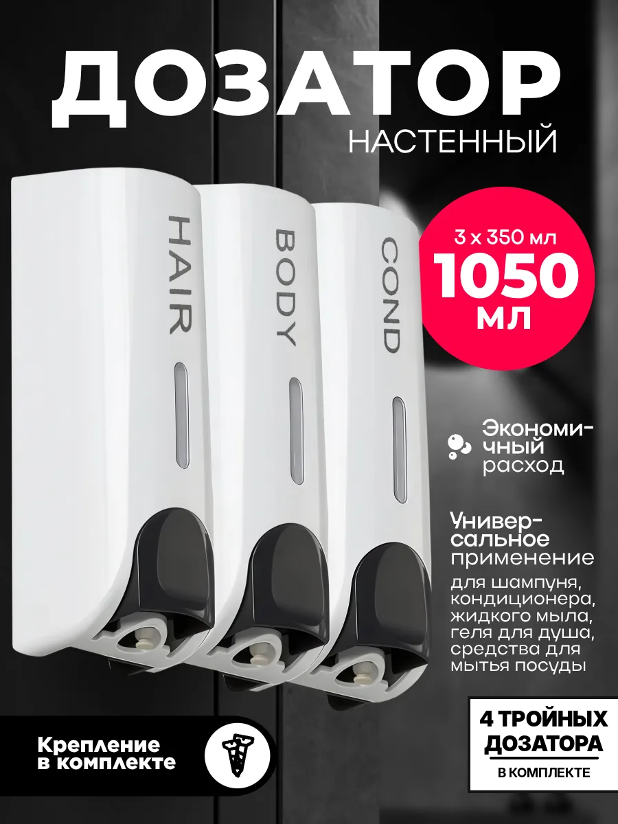 Дозатор для ванной 3 секции диспенсер настенный 4 шт.