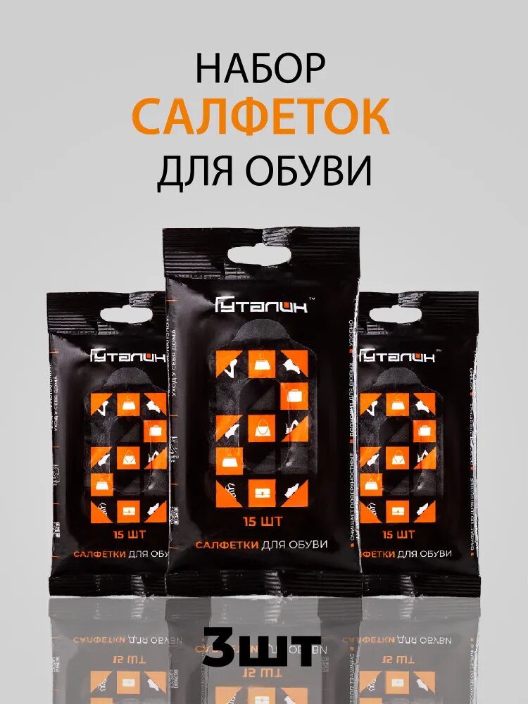 Салфетки влажные для чистки обуви, набор 3x15 шт, универсальные, для всех видов кожи, замши, нубука, текстиля Гуталин