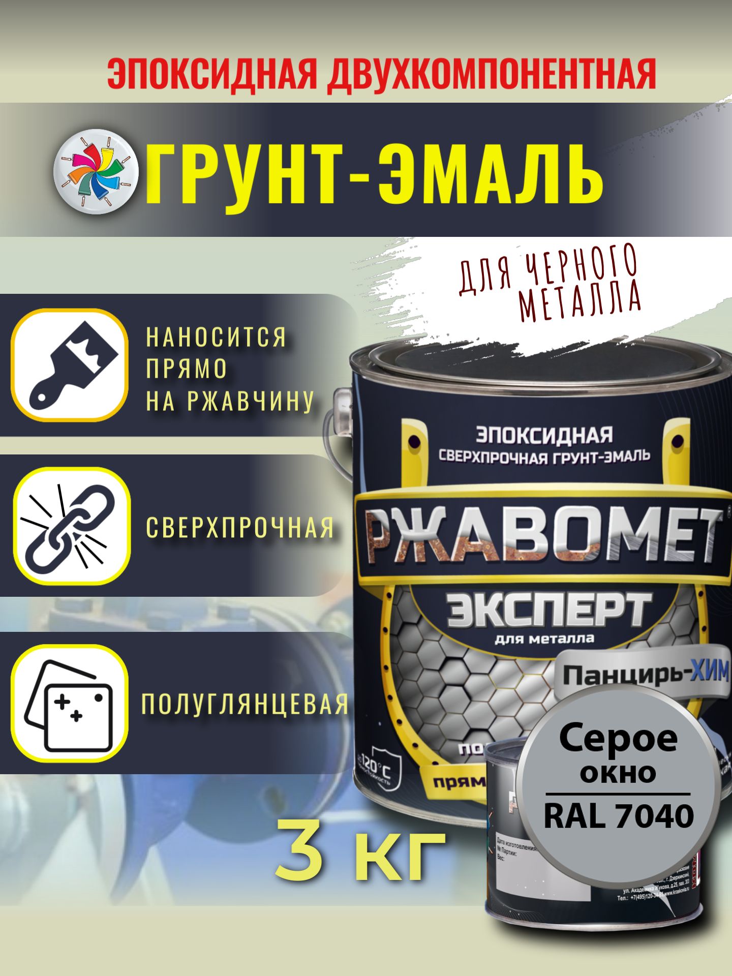Грунт-эмаль Ржавомет Эксперт Панцирь-ХИМ, эпоксидная краска по металлу, по ржавчине, полуглянцевая, серый RAL 7040, 3