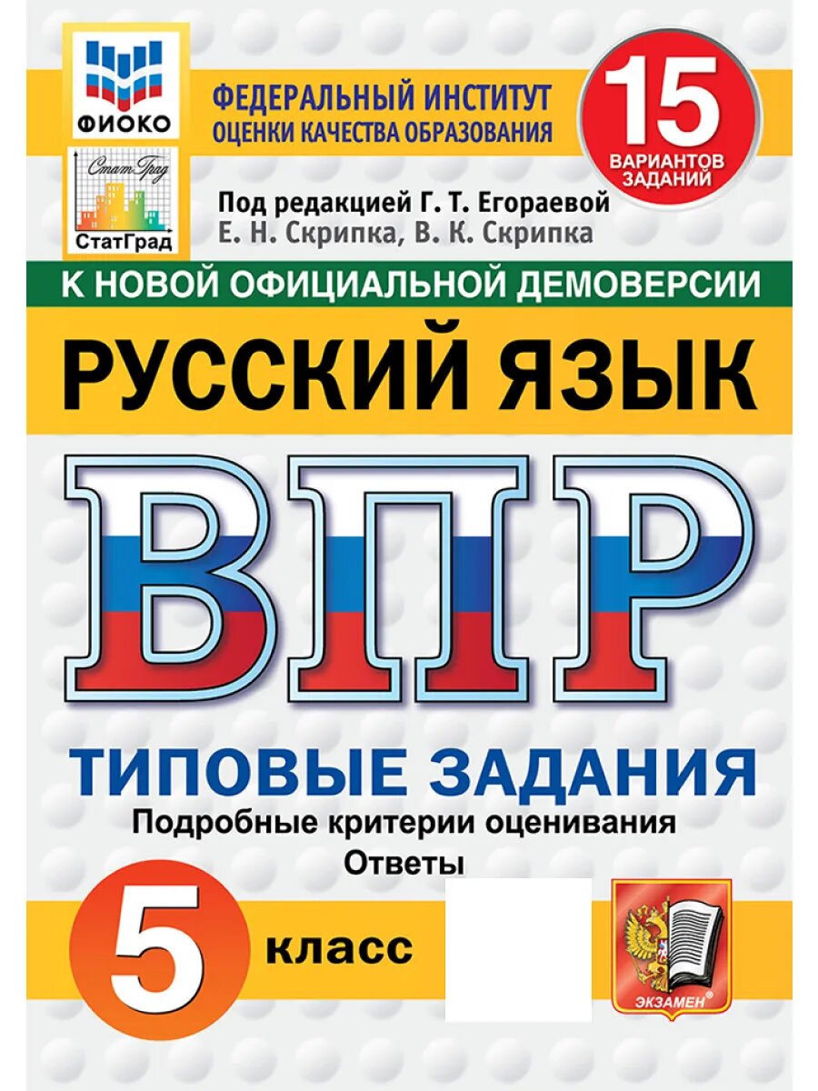 Елена Скрипка и др. ВПР. Русский язык. 5 класс. Типовые задания. 15 вариантов. ФГОС
