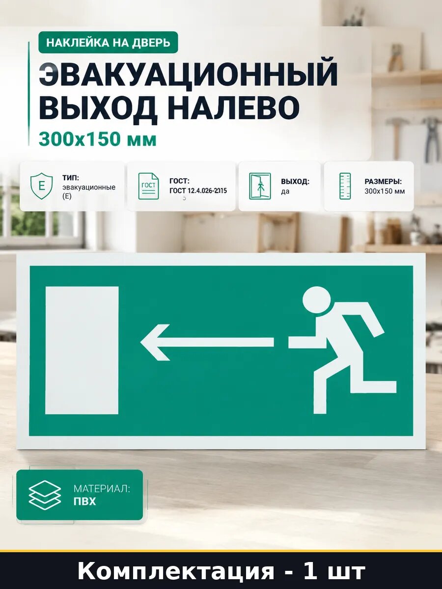Наклейка на дверь эвакуационный выход налево 300x150 мм