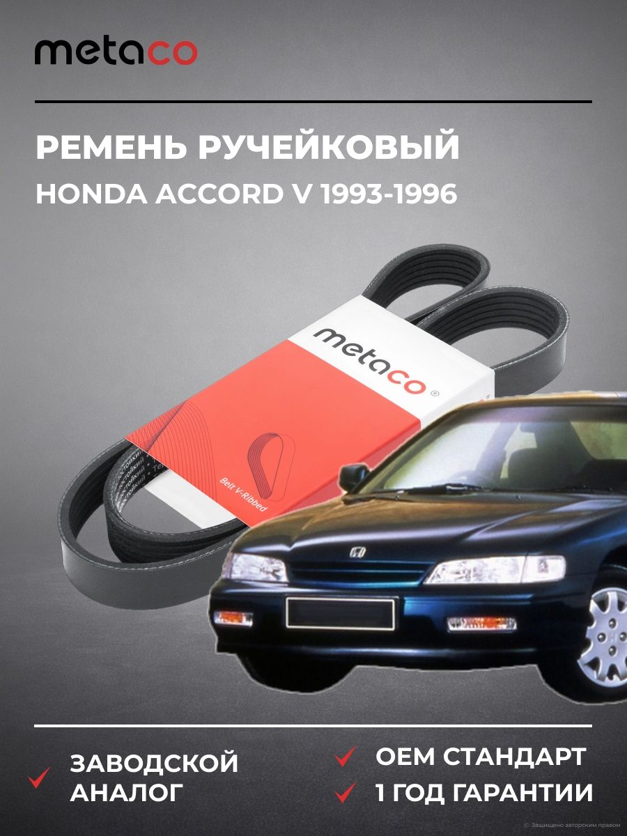 Ремень ручейковый METACO 6PK1110 Хонда Аккорд V Honda Accord V 1993-1996