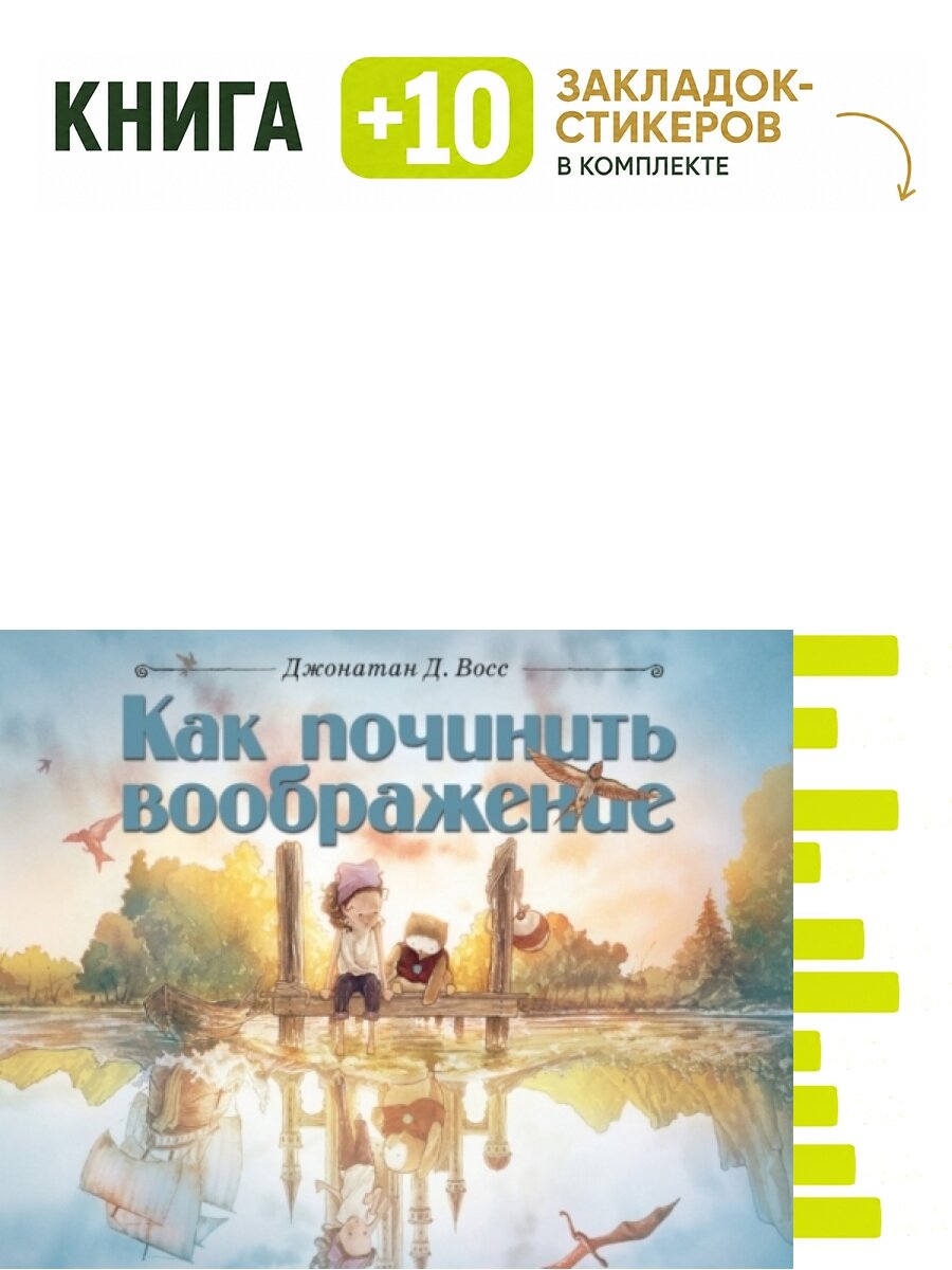 Как починить воображение. Комплект: книга + 10 закладок-стикеров