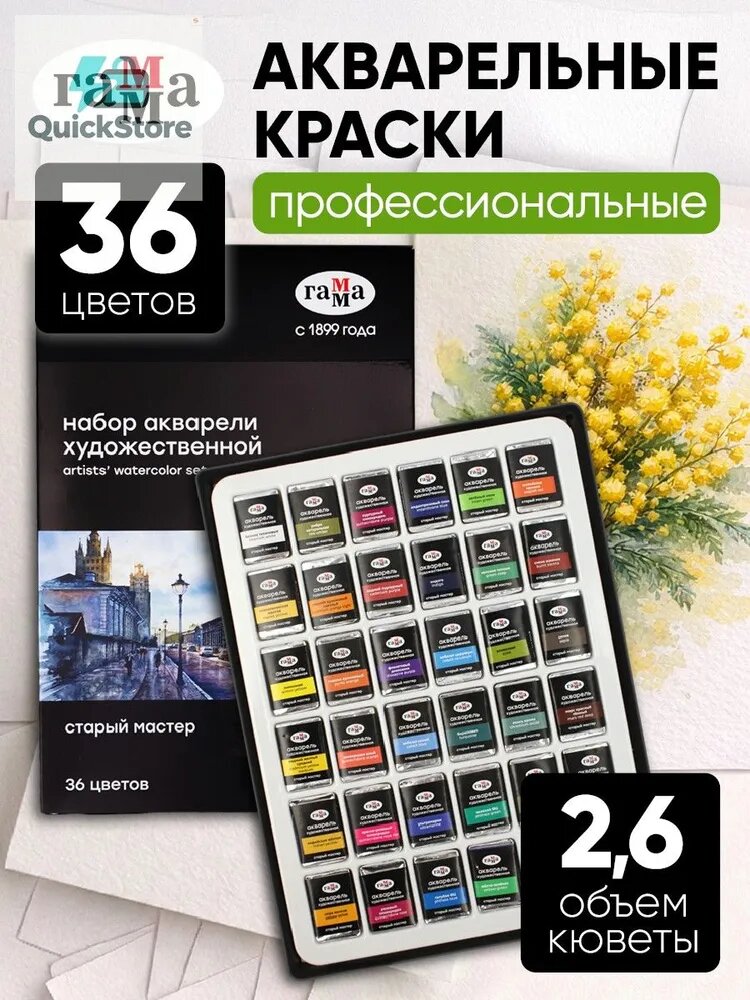 Краски акварельные 36 шт, 2.6 мл./ 500 г.