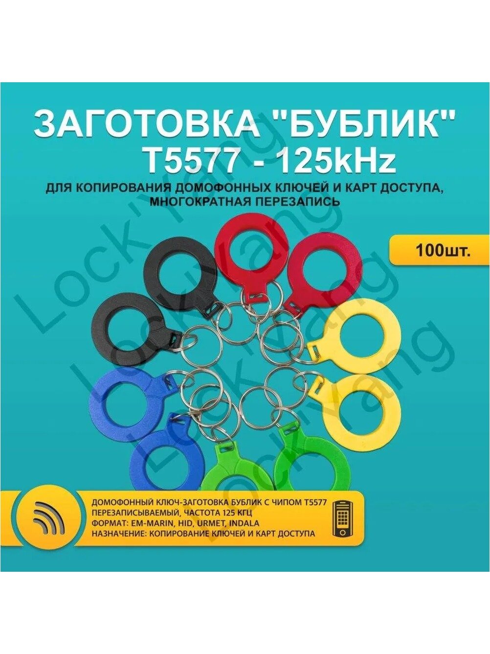 Заготовка ключа для домофона T5577 Бублик, перезаписываемая, 125 кГц, 100 шт.