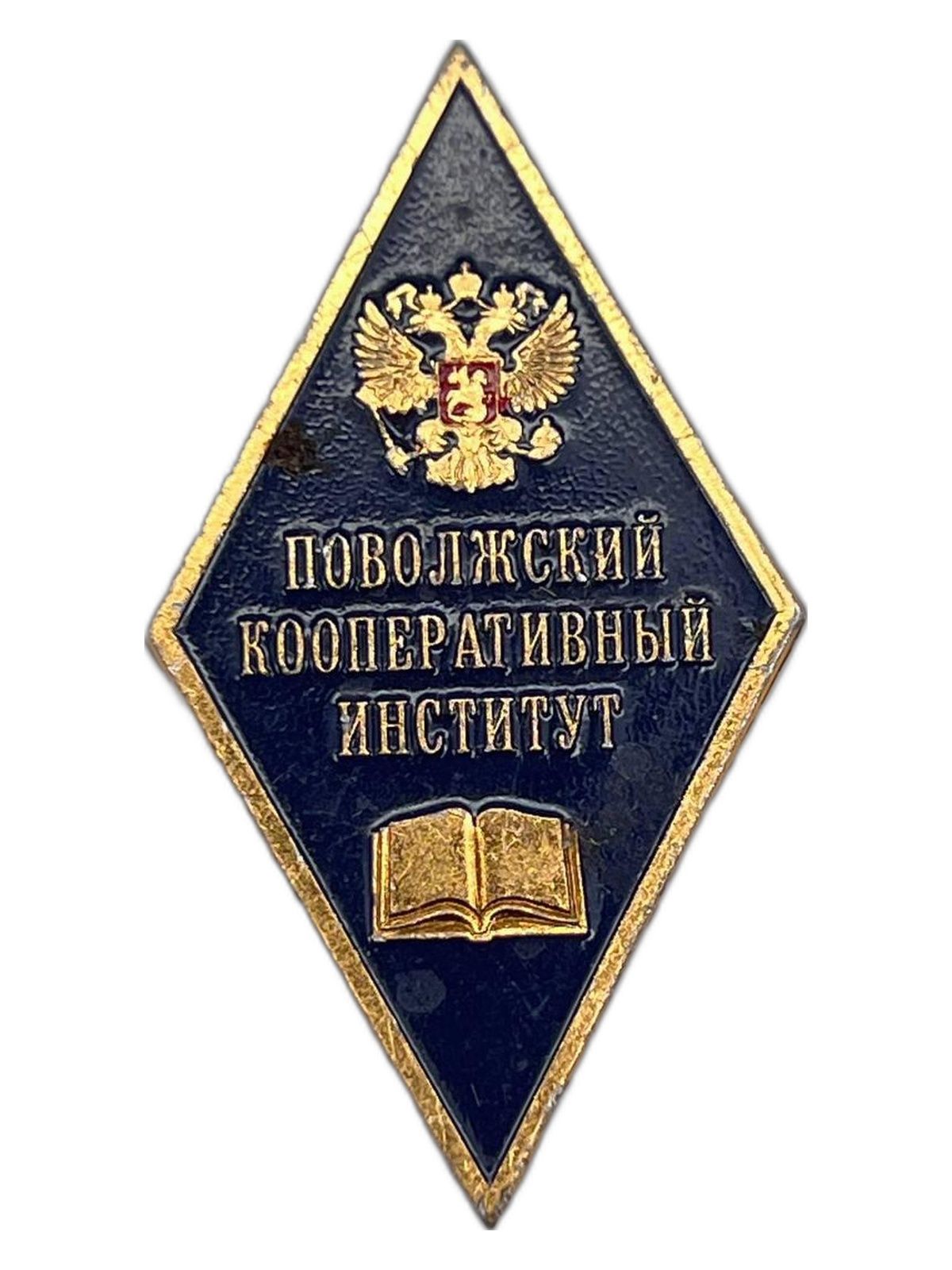 Нагрудный знак Поволжский кооперативный институт