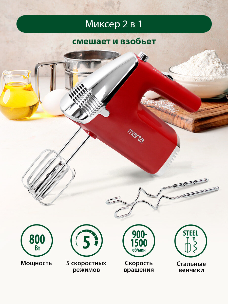 Миксер MARTA MT-MX1516A, 800 Ватт, ручной, 5 скоростей, красный рубин