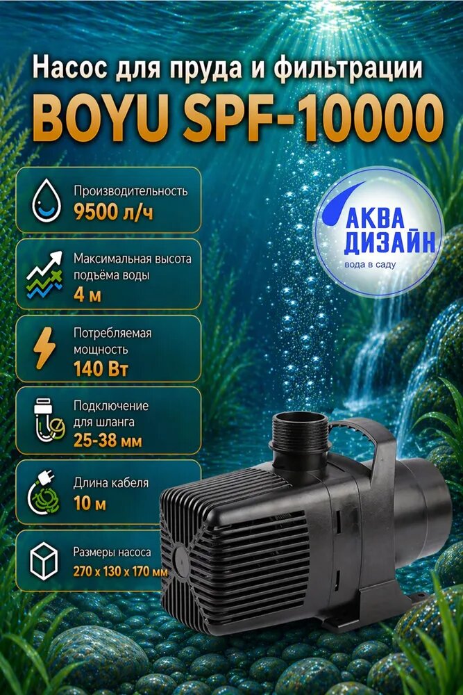 Насос для пруда и фильтрации BOYU SPF-10000 (9500л/ч; Н-4м)