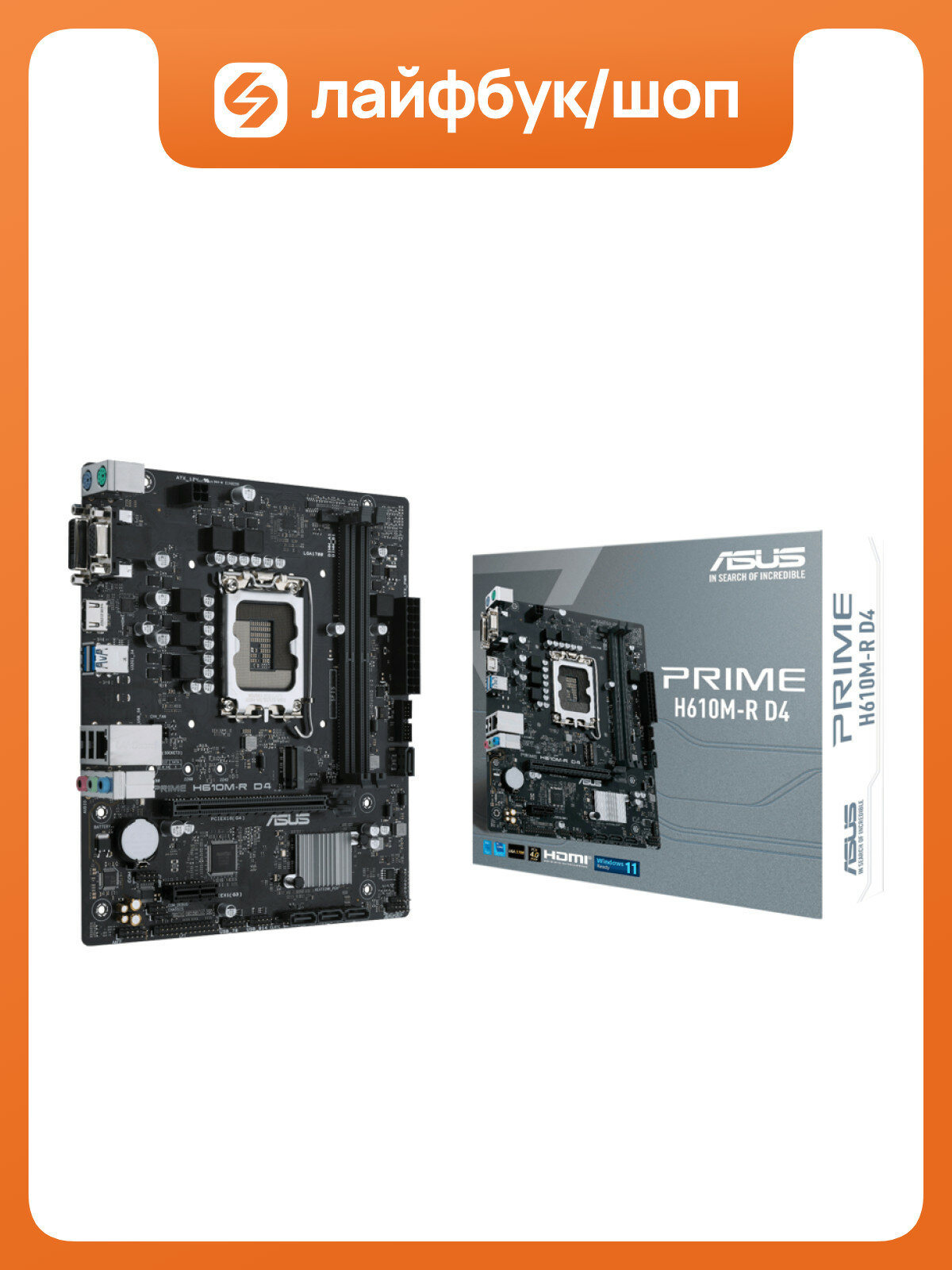 Материнская плата ASUS PRIME H610M-R D4-SI, LGA1700, Intel H610, mATX, DDR4 90MB1B40-M0ECY0