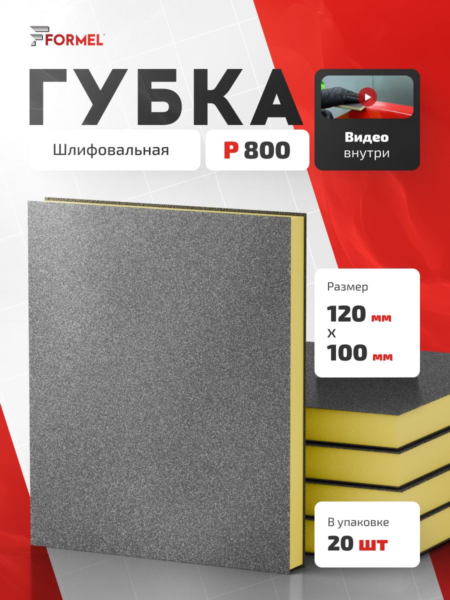 Губка двусторонняя Р800 ULTRA FINE (ультра мелкое зерно) 120х100х12 мм желтая (набор 20 шт) / FORMEL PERFECT FLEX (перфект флекс) / шлифовальная губка, абразив для