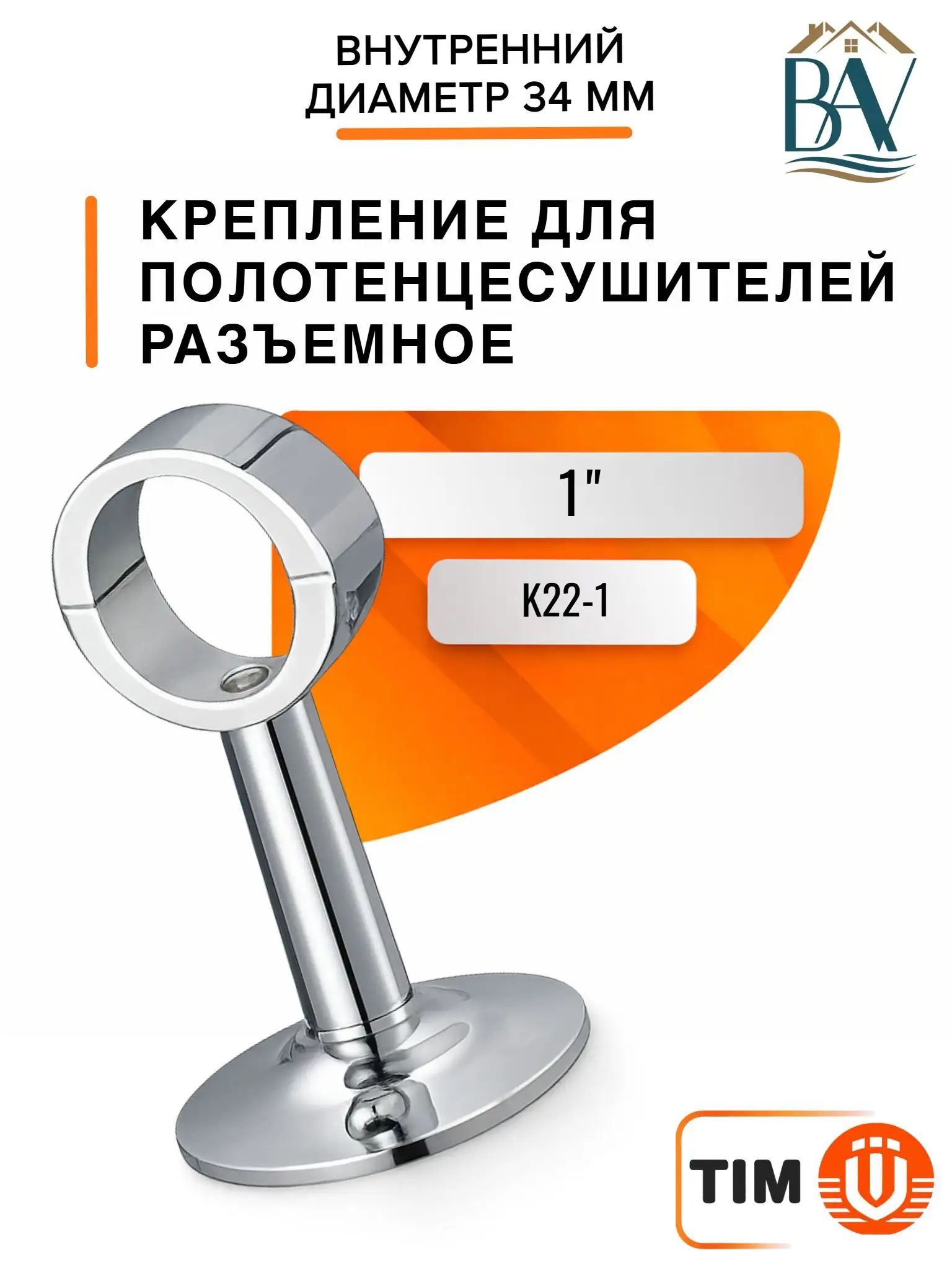 Крепление для полотенцесушителей разъемное 1", внутренний диаметр 34 мм TIM K22-1
