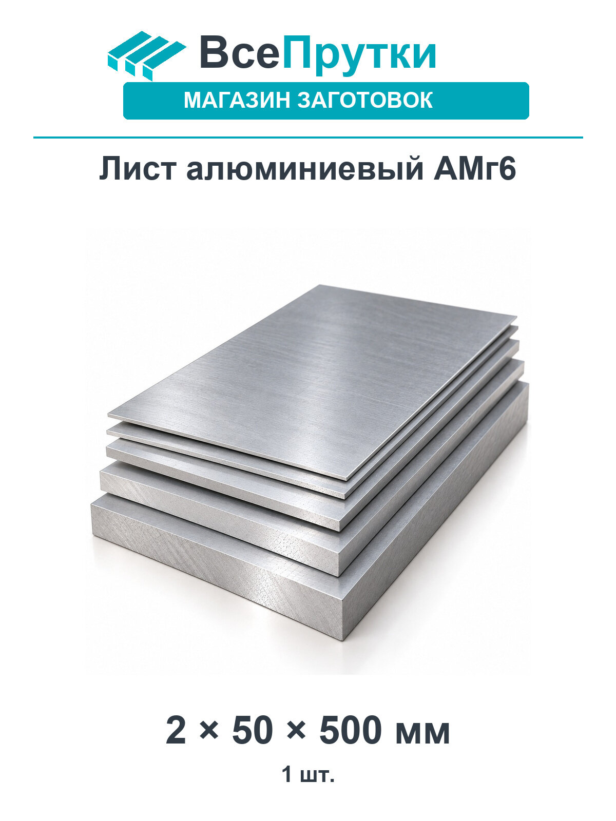 Лист алюминиевый АМг6 2х50 мм, длина 500 мм, заготовка алюминиевый сплав