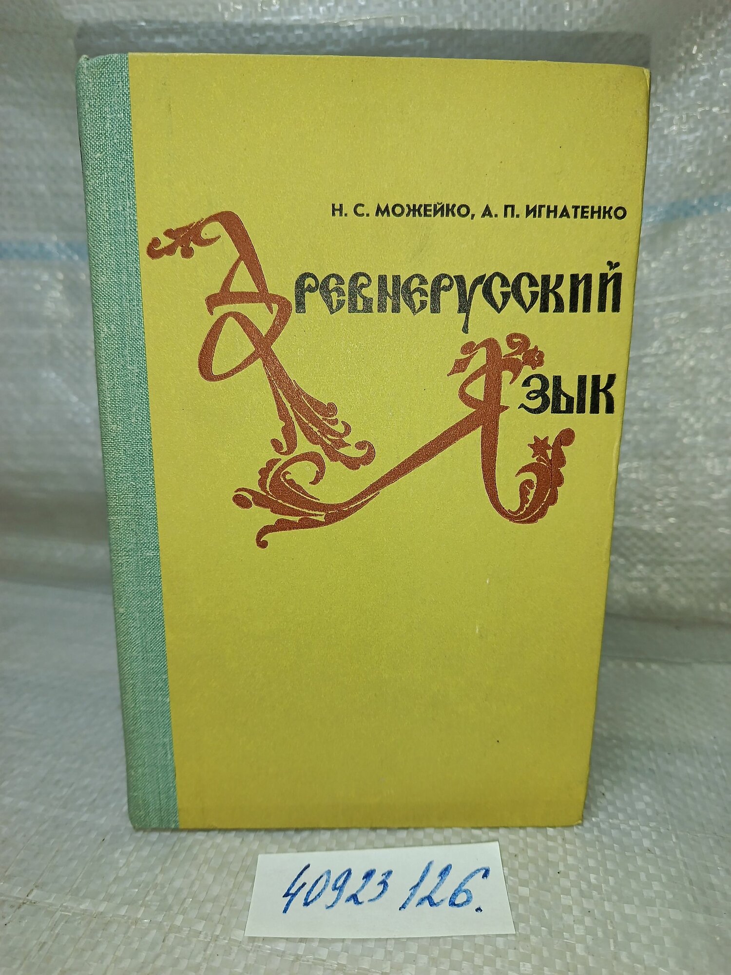 Можейко Н. С, Игнатенко А. П. Древнерусский язык