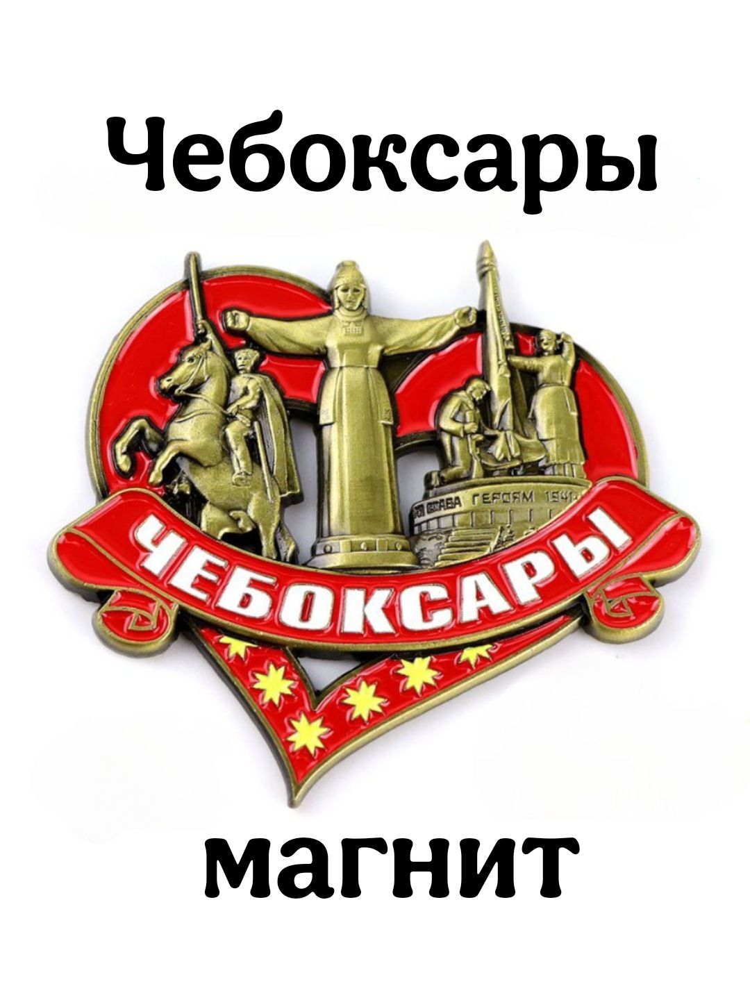 Магнит сувенирный города Чебоксары / магнит металлический города , коллекционный