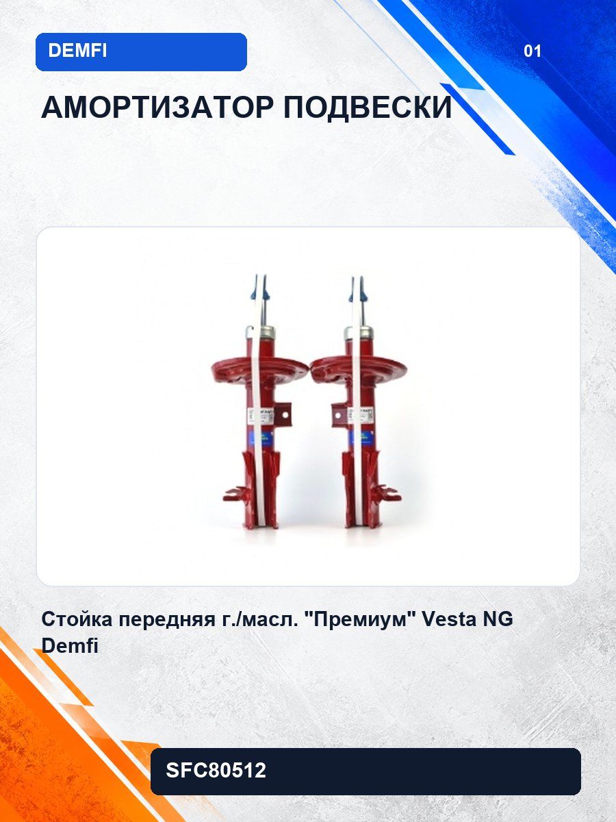 Стойка передняя г./масл. "Премиум" Vesta NG Demfi, SFC80512