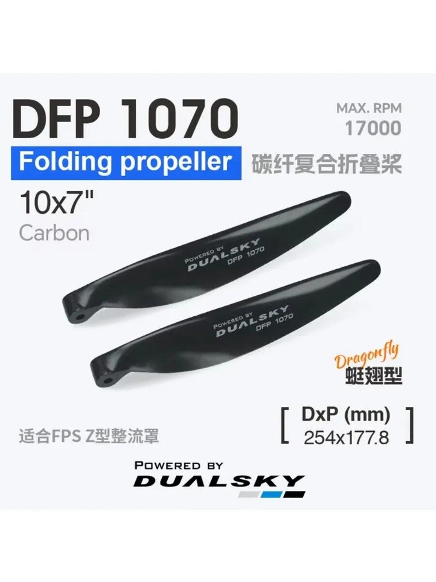Складной пропеллер Dualsky DFP 1070 10x7 для радиоуправляемых планеров, карбон, 2 лопасти