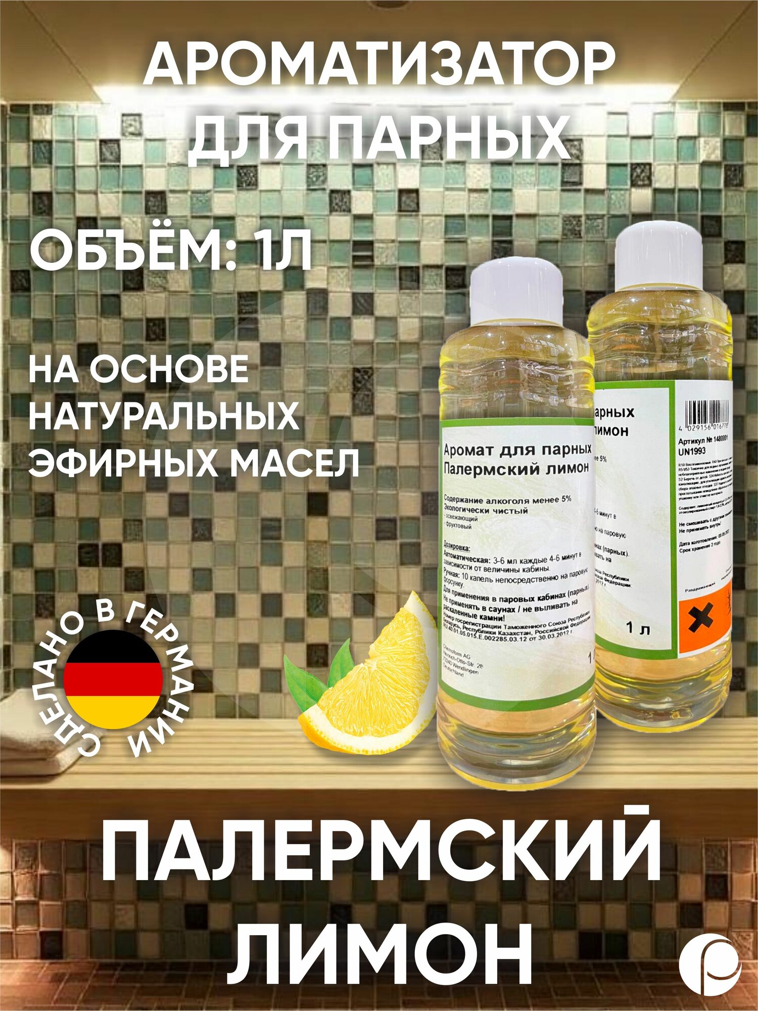 Ароматизатор для парных "Палермский лимон" 1л Lacoform, Германия