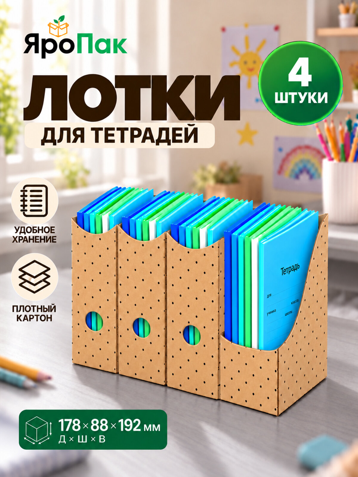 Лотки для тетрадей вертикальные картонные крафт в горошек 178х88х192 мм, 4 шт
