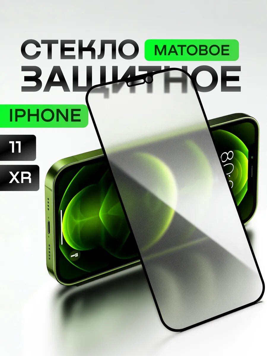 Матовое защитное стекло iPhone 11/XR, противоударное антибликовое