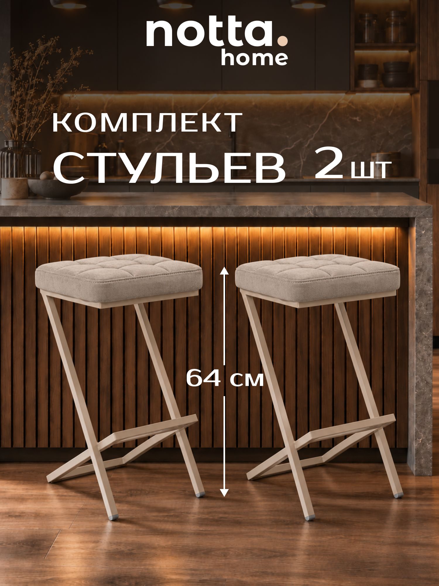 Лайфмебель Комплект из 2-х полубарных стульев микровелюр катания хумус / капучино