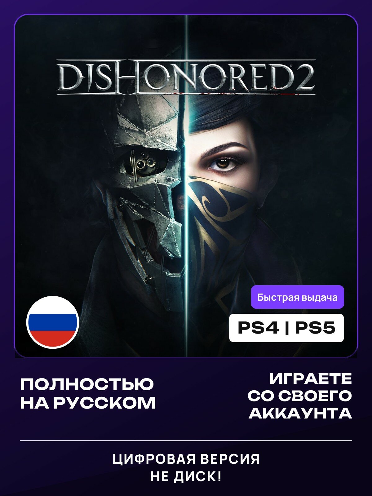 Игра Dishonored 2 - Standard Edition для PlayStation PS4, PS5