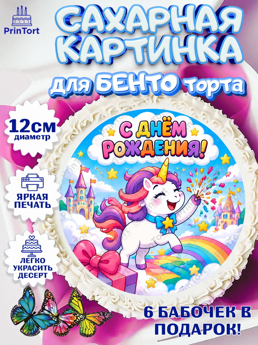 Сахарная картинка для бенто на торт Единороги девочке в день рождения