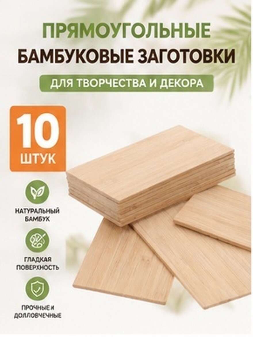 10 Штук Неокрашенных Бамбуковых Прямоугольных Вырезок Для Diy Декора 9.00X5.00X0.20Cm
