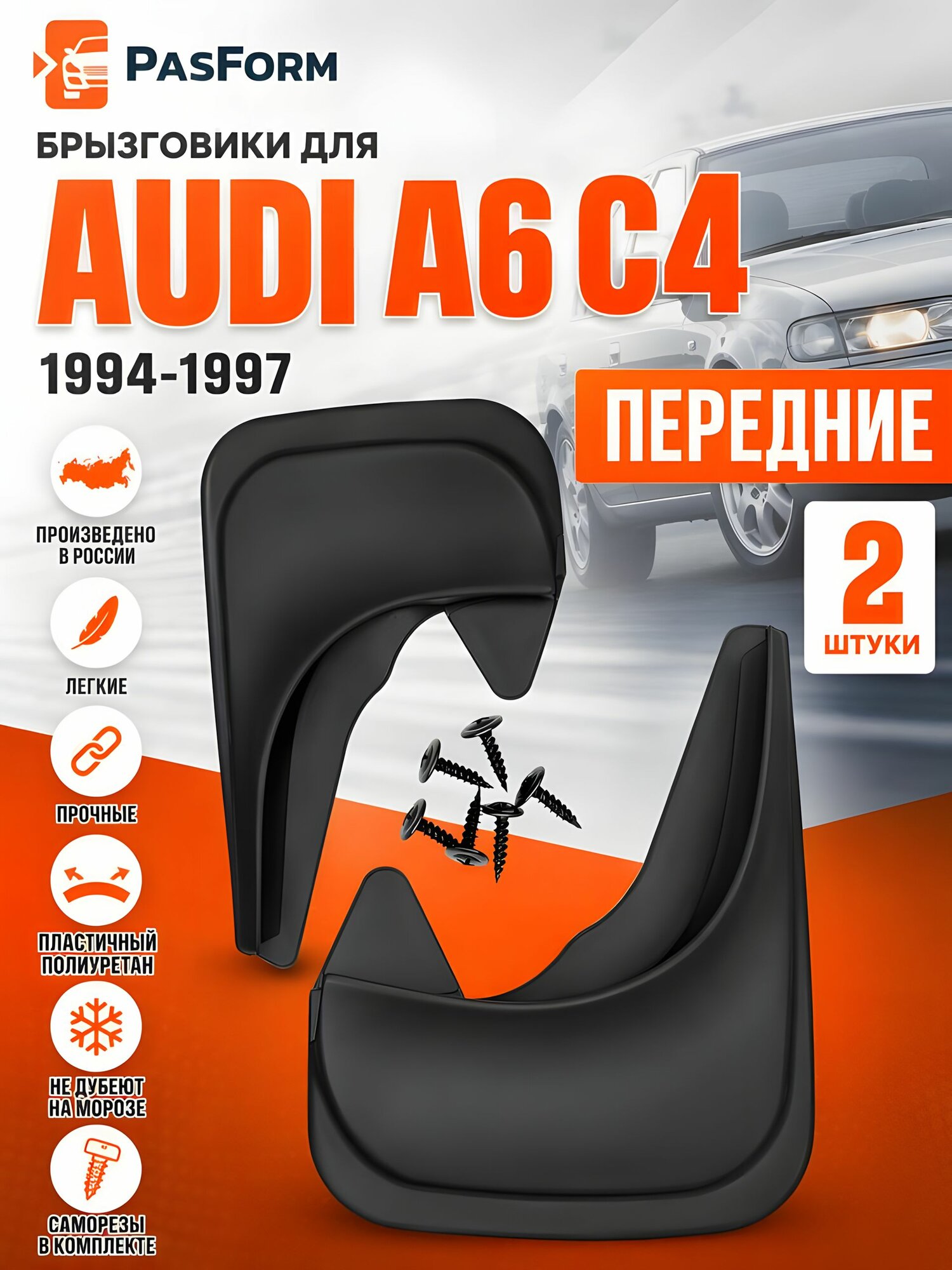 Брызговики передние 2 шт для Audi A6 C4 1994-1997, для Ауди А6 С4, полиуретан, с крепежом, грязезащитные щитки на колеса, аналог оригинальной запчасти