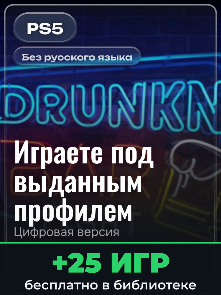 Drunkn Bar Fight VR2 для PlayStation 5: цифровая версия PSN, игра с выданного профиля